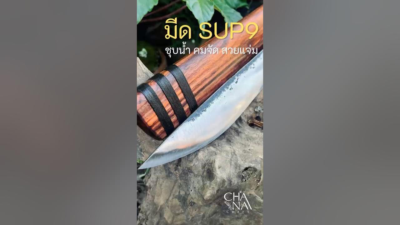 มีด SUP9 ชุบน้ำ แนวคมชุบสวยมาก - YouTube