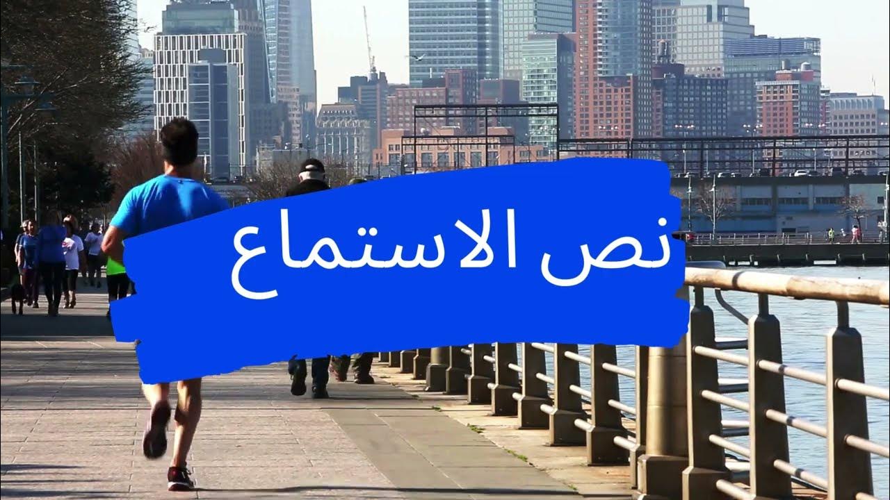 نص الاستماع إعلان إذاعي المنهاج العماني الجديد للصف الخامس Youtube