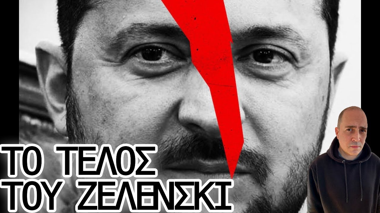 Αυτό θα είναι το τέλος του Ζελένσκι (+ μια σημαντική είδηση για τα ...