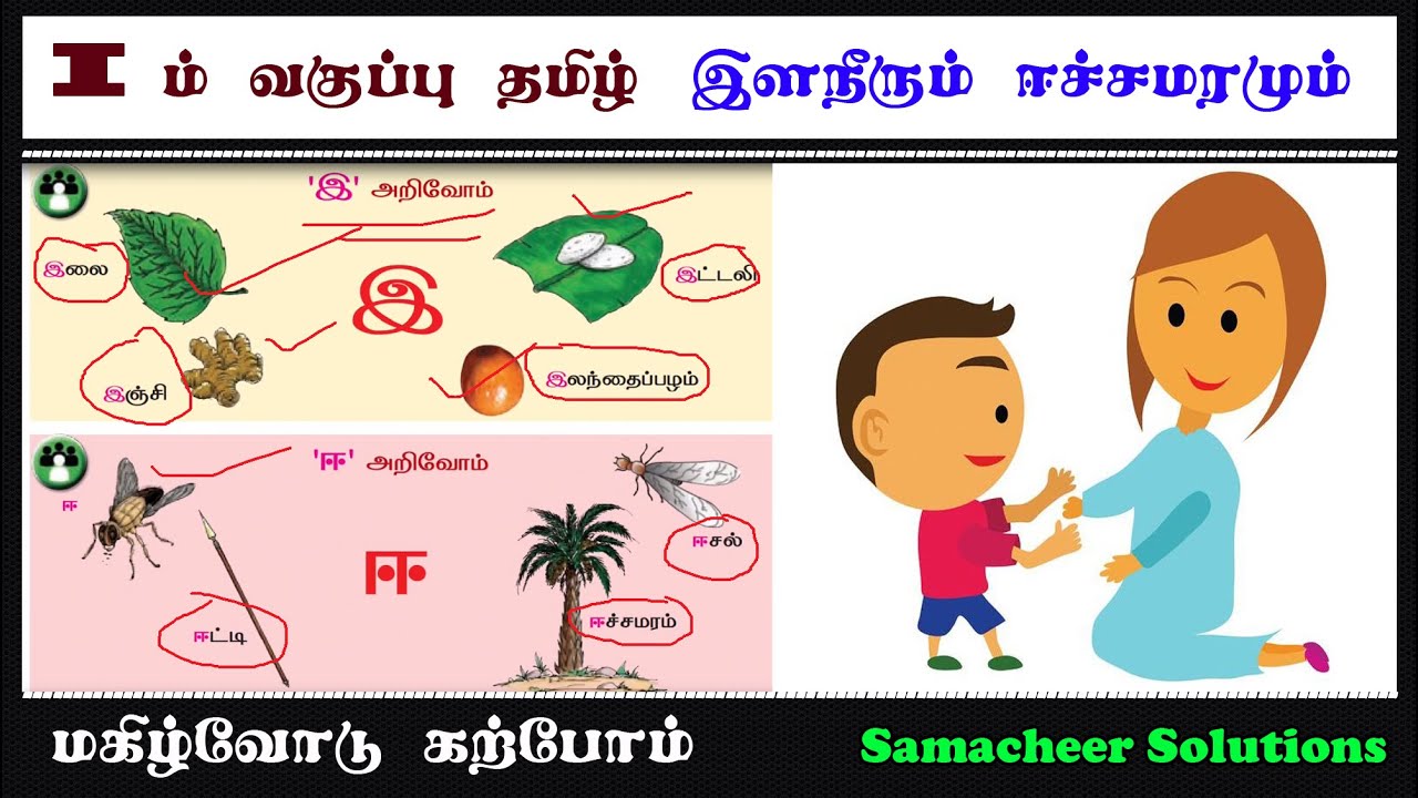 1st Tamil | ilaneerum Echamaramum | magizhvodu Karpom | இளநீரும் ...