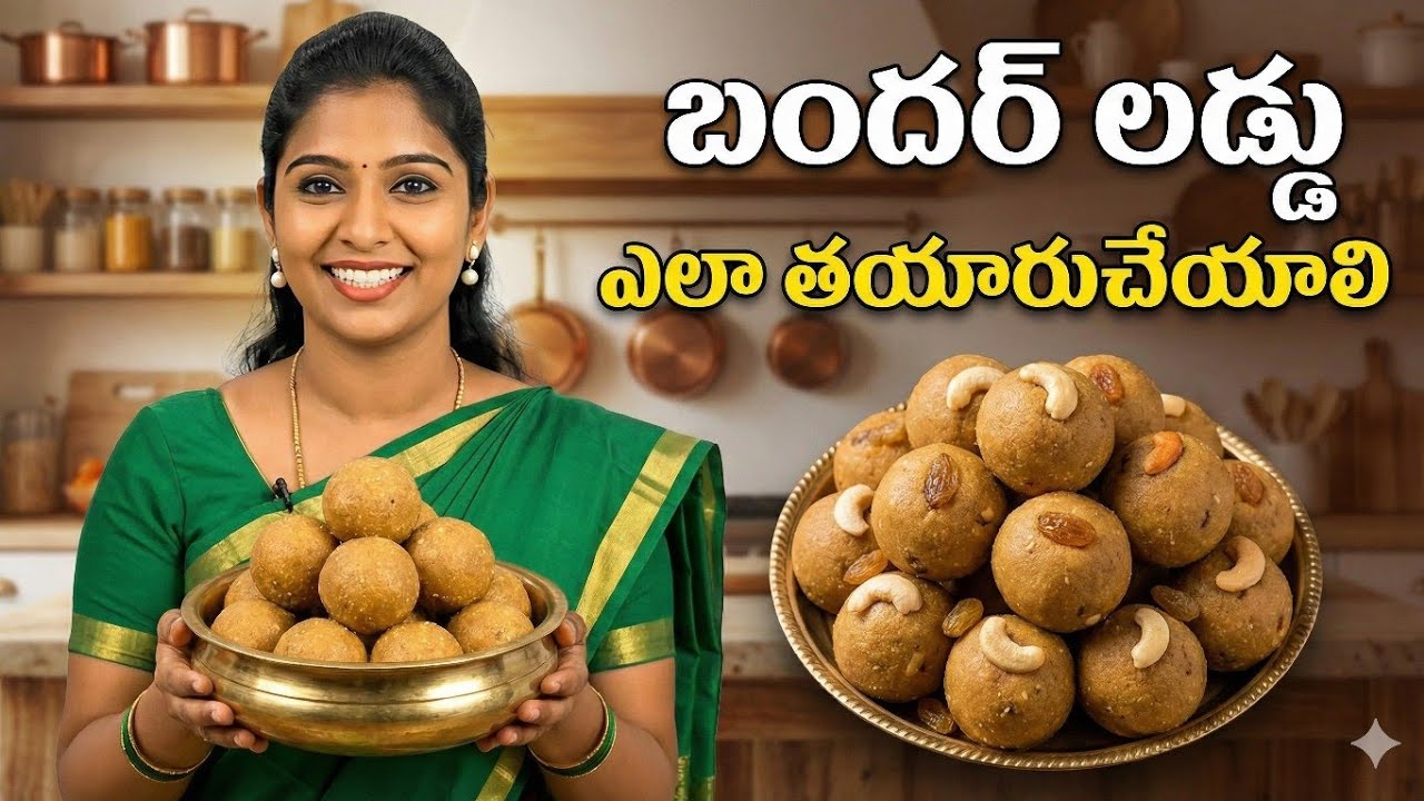 బందరు లడ్డు ! bandaru Laddu recipe in telugu! #telugucooking # ...