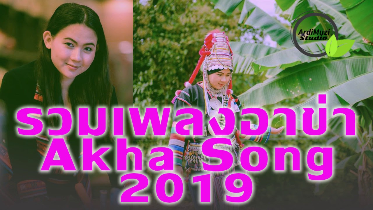 เพลงอ่าข่า 8 เพลง NEW AKHA SONG အာခါသီခ်င္းအသစ္စုစညါးမူ - YouTube