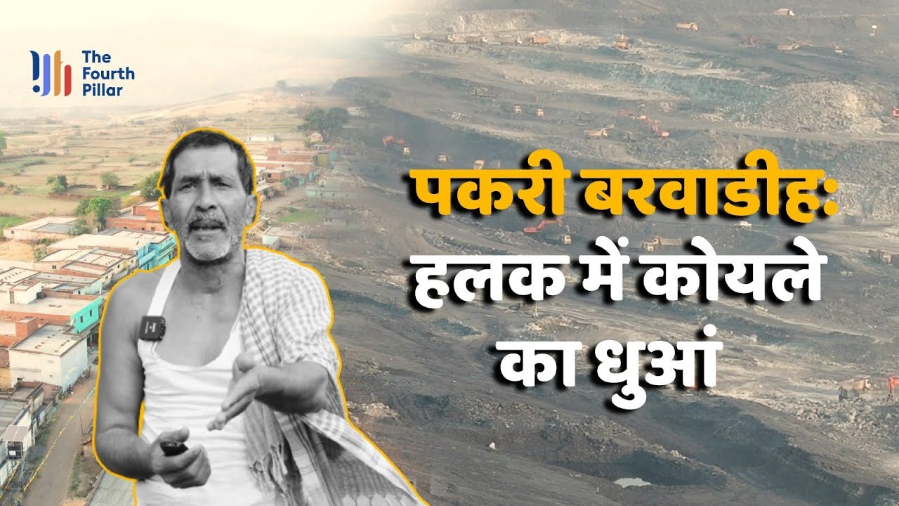 Barkagaon Ground Report : NTPC के Pakri Barwadih Coal Mines के प्रदूषण ...
