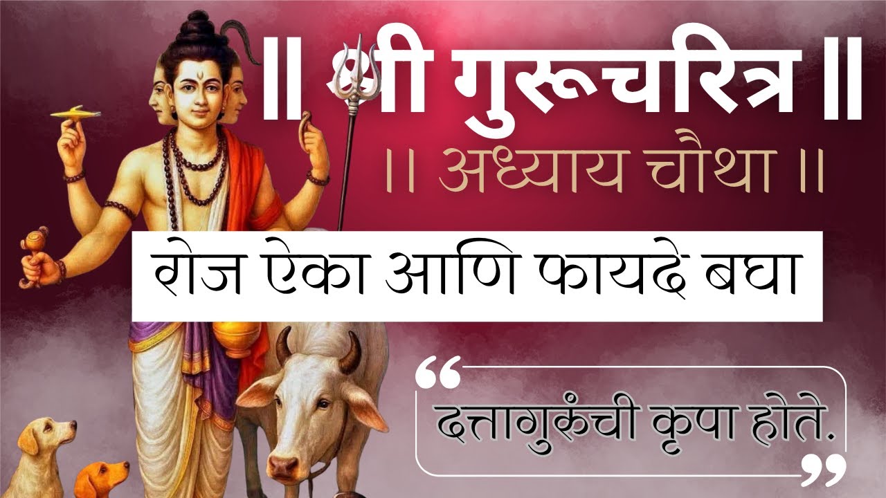 गुरूचरित्र अध्याय 4 | guru charitra adhyay 4 | sankshipt guru charitra ...
