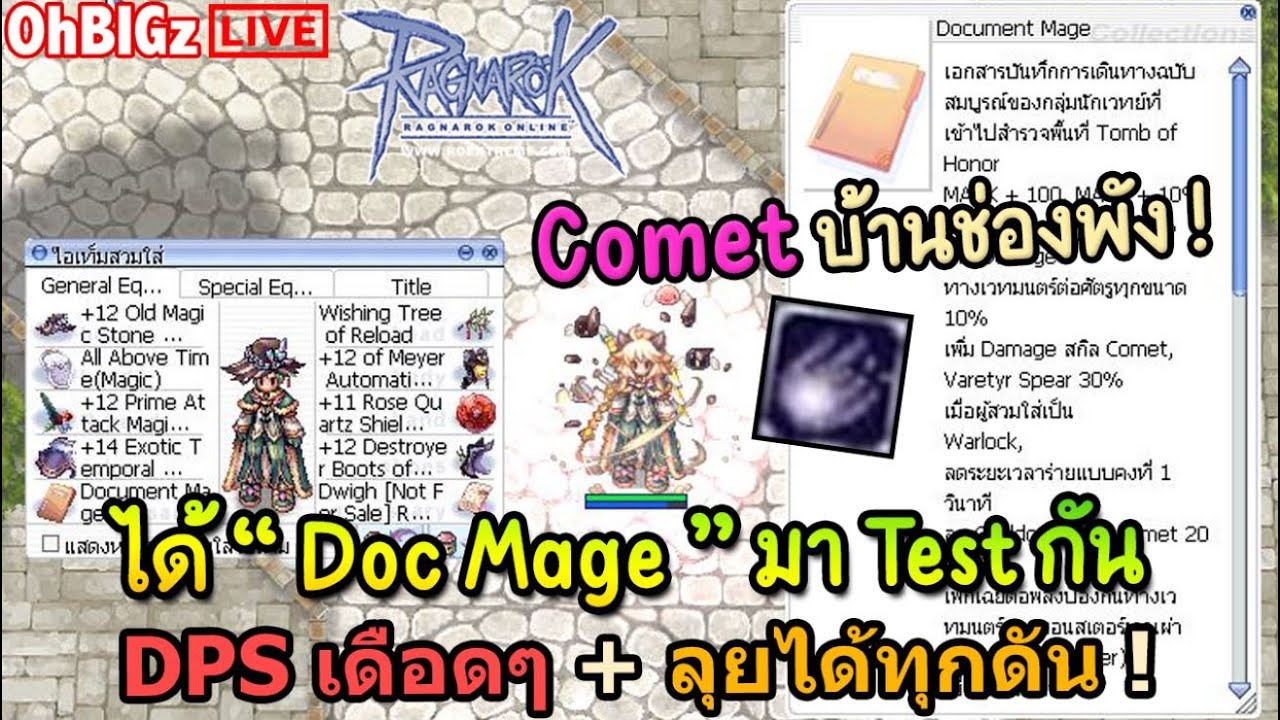 🔴 ดูคุยล่างพรอน + Test " Doc Mage " ทิชชู่ใหม่เบิ้มๆ !! Ragnarok Online ...