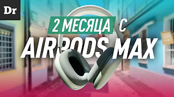 Сколько живут AirPods Max? Всего ответов: 24