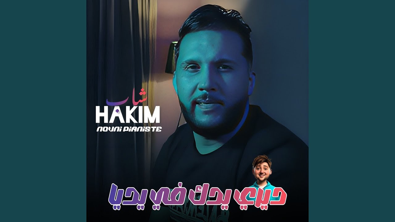 Diri Yedak Fi Yadiya (feat. Nouni Pianiste) - YouTube