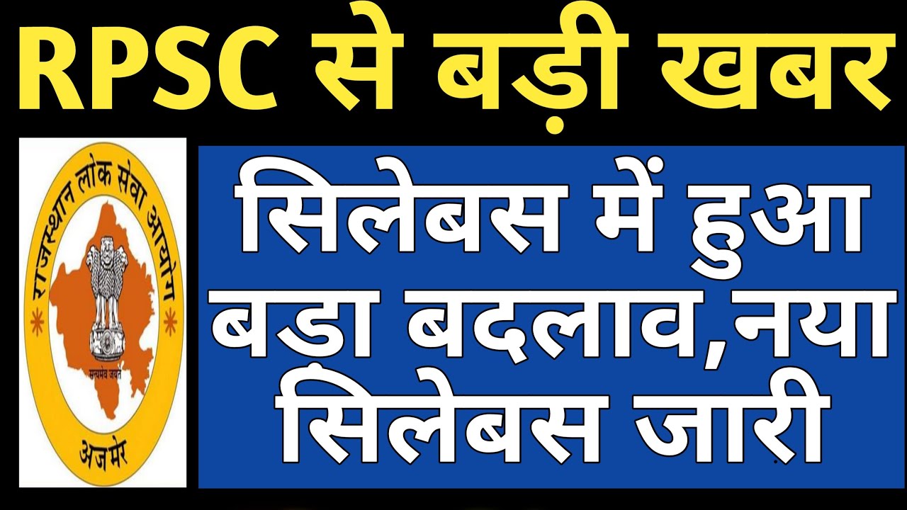 RPSC 1st Grade Latest News RPSC 1st Grade New Syllabus YouTube rpsc-1st-grade-latest-news-rpsc-1st-grade-new-syllabus-youtube