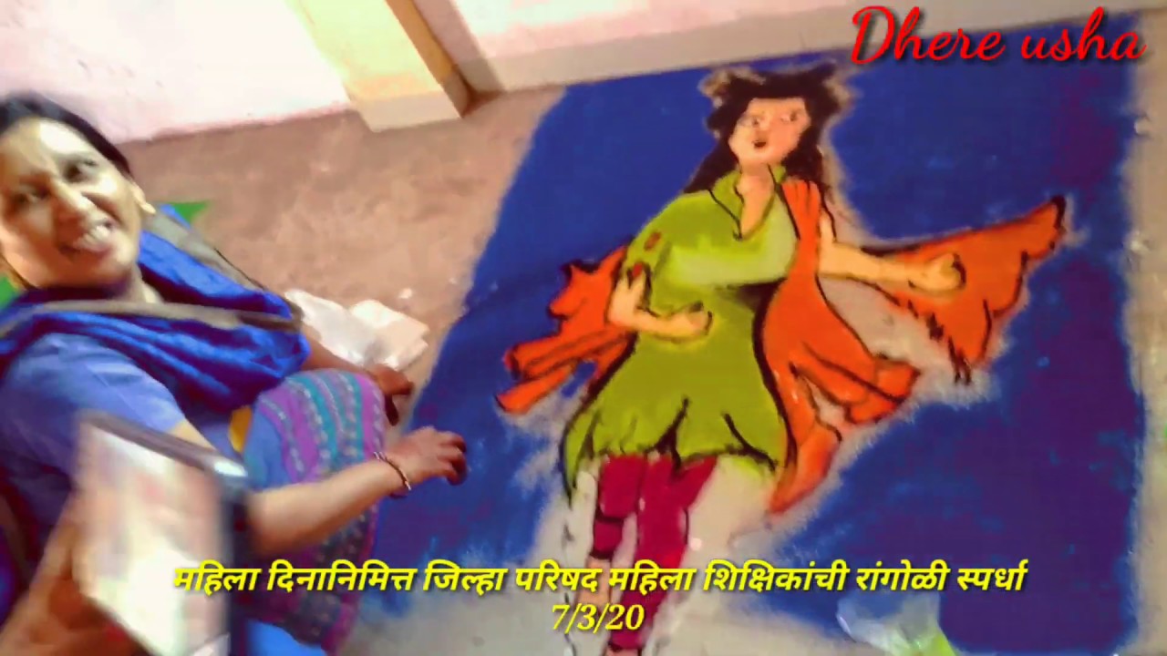 महिला दिनानिमित्त झेड पी महिला शिक्षिकांच्या रांगोळी स्पर्धेतील सुबक ...