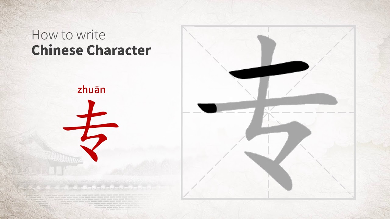 How to write Chinese character 专 (zhuan) - YouTube