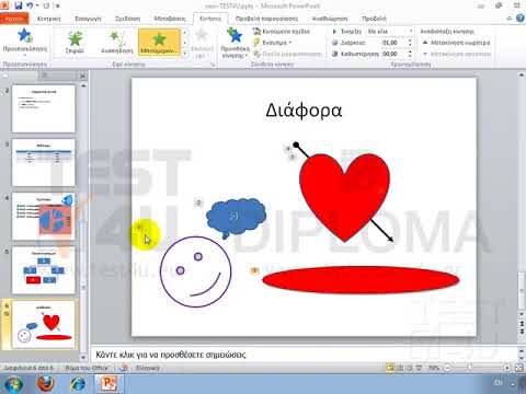 PowerPoint 2010 - Προσαρμογή κίνησης σε αντικείμενα της διαφάνειας ...