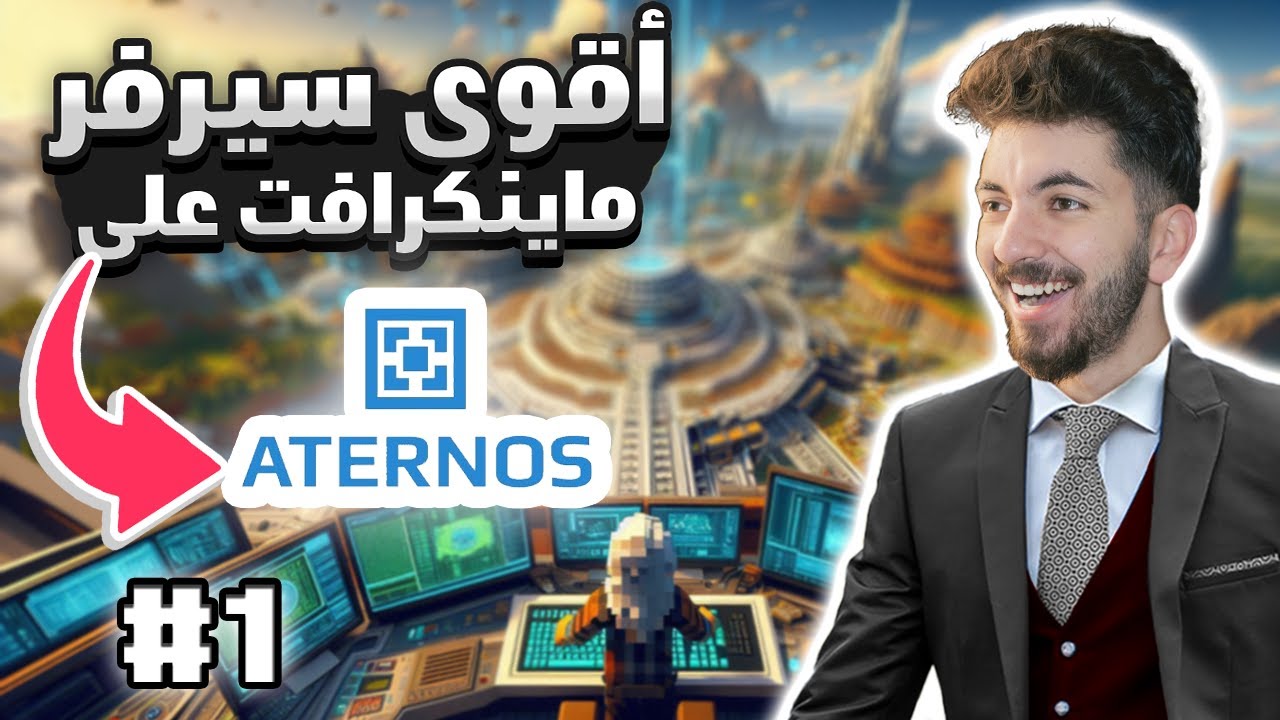 إحترف إنشاء و إدارة سيرفر ماينكرافت مجانا على ATERNOS - YouTube