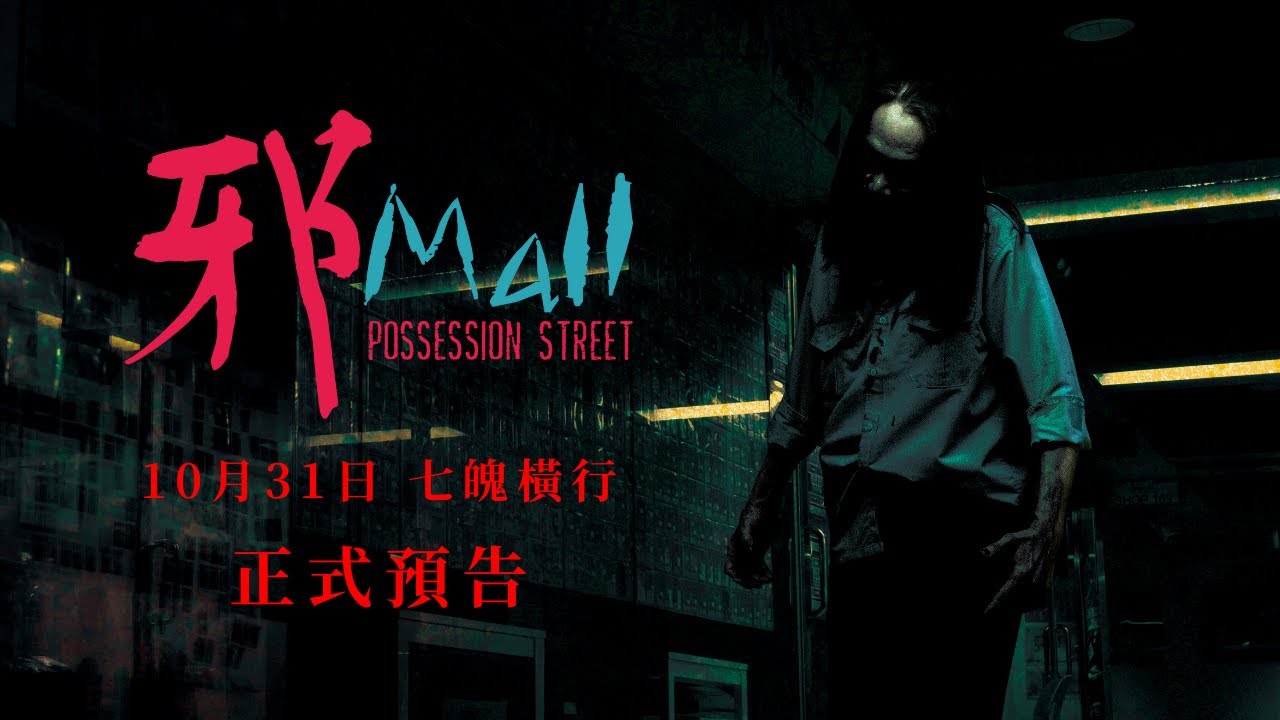 《邪Mall》Possession Street｜10.31 萬聖節 七魄橫行 - YouTube