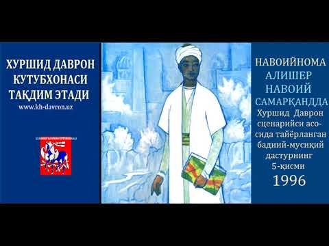 Navoiynoma.Xurshid Davron ssenariysi. Badiiy-musiqiy dastur. V. Alisher Navoiy Samarqandda