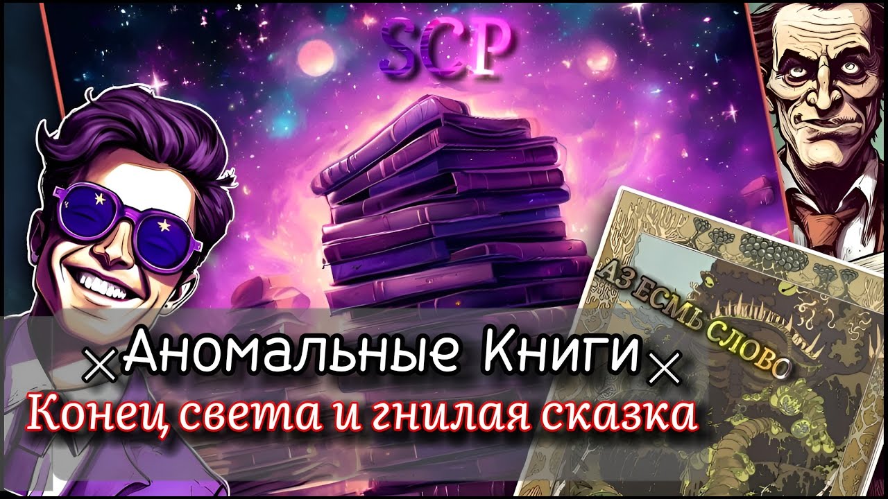 Аномальные книги из SCP [SCP-1263-RU, SCP-1042-RU, SCP-1425] - YouTube