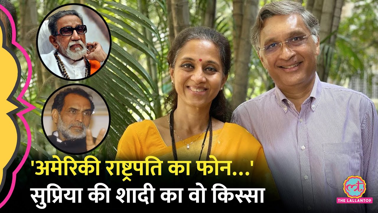 Supriya Sule की शादी के लिए जब पूर्व PM Chandra Shekhar ने America फोन ...