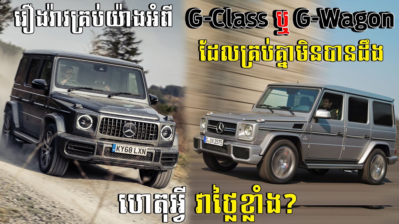 Mercedes Benz G-Class (G-Wagon) ស្តេចរថយន្ត SUV | Square Car - YouTube