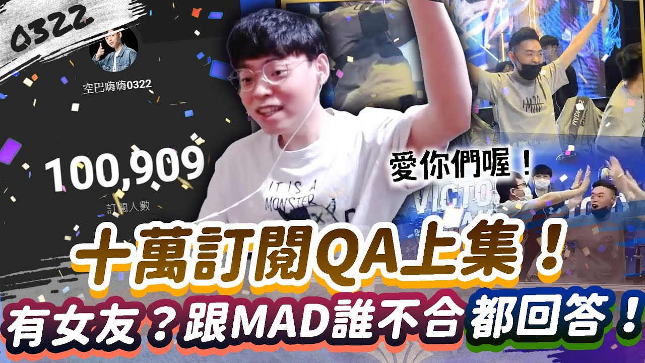 【傳說對決】十萬訂閱QA上集：有女友？跟MAD誰不合？跟誰感情最好？通通回答！【0322】 - YouTube