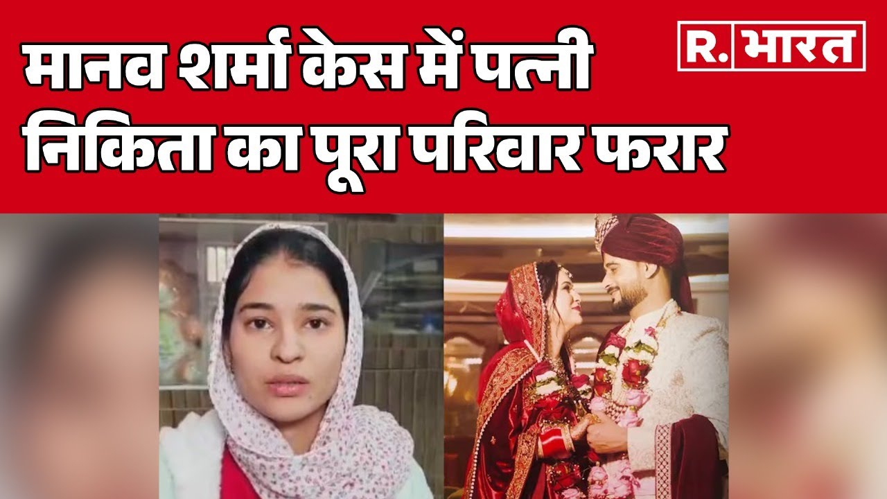 Manav Sharma Case में नया मोड़, निकिता का पूरा परिवार फरार! | R Bharat ...