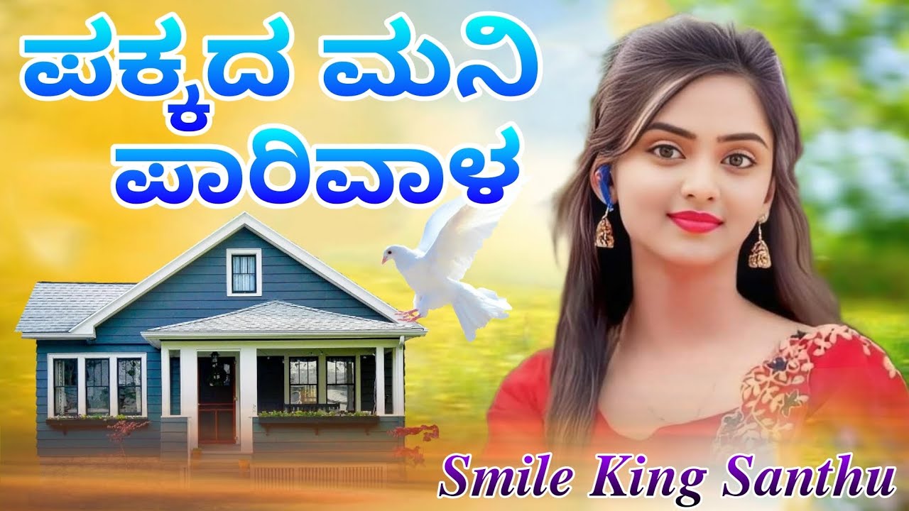 ಪಕ್ಕದ ಮನಿ ಪಾರಿವಾಳ // Pakkada Mani Parivala // Kannada Janapada song ...
