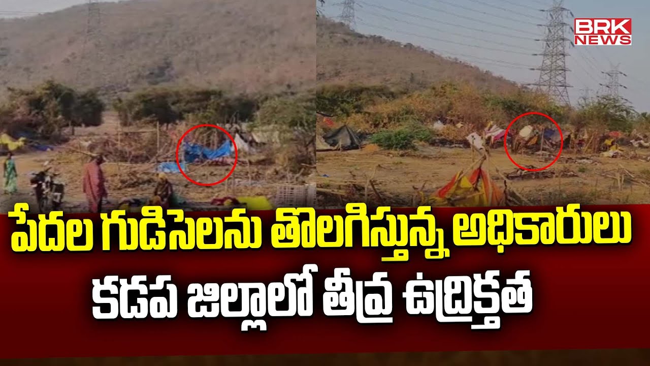 పేదల గుడిసెలను తొలగిస్తున్న అధికారులు | Kadapa district | Badvel | BRK ...