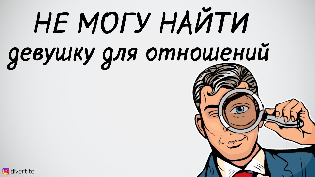 Где найти девушку для отношений Youtube