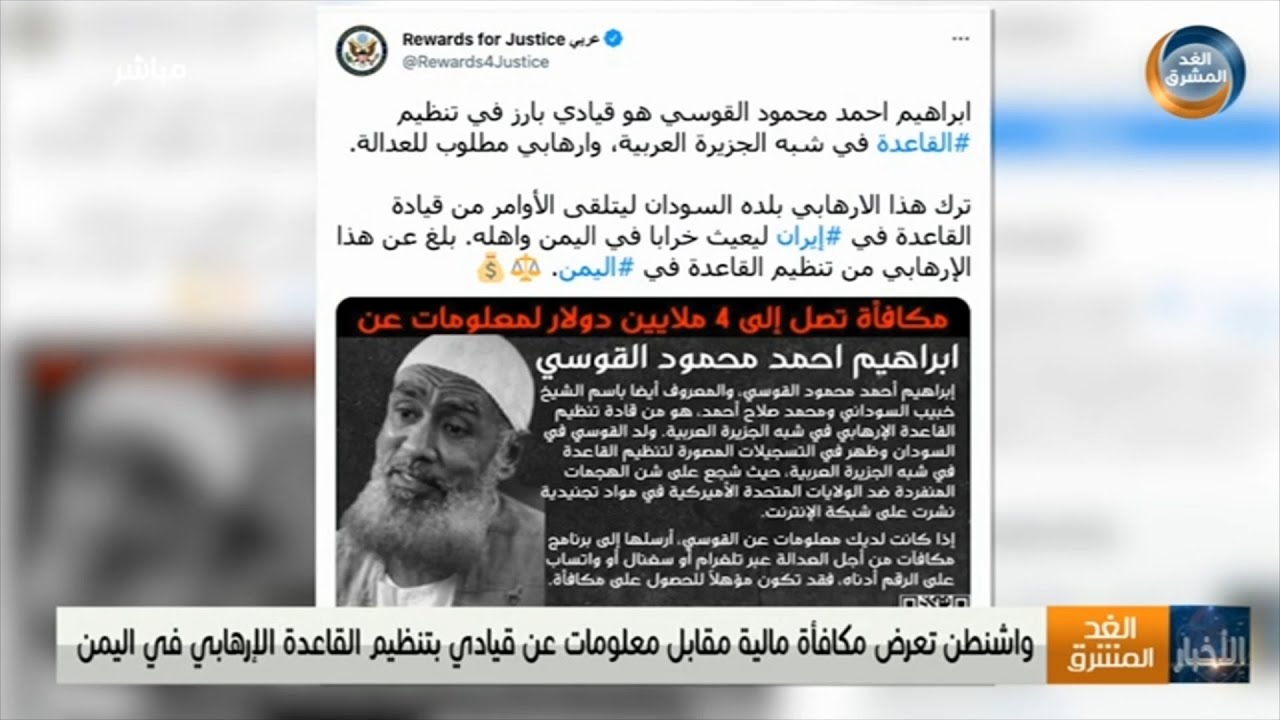 واشنطن تعرض مكافأة مالية مقابل معلومات عن قيادي بتنظيم القاعدة الإرهابي