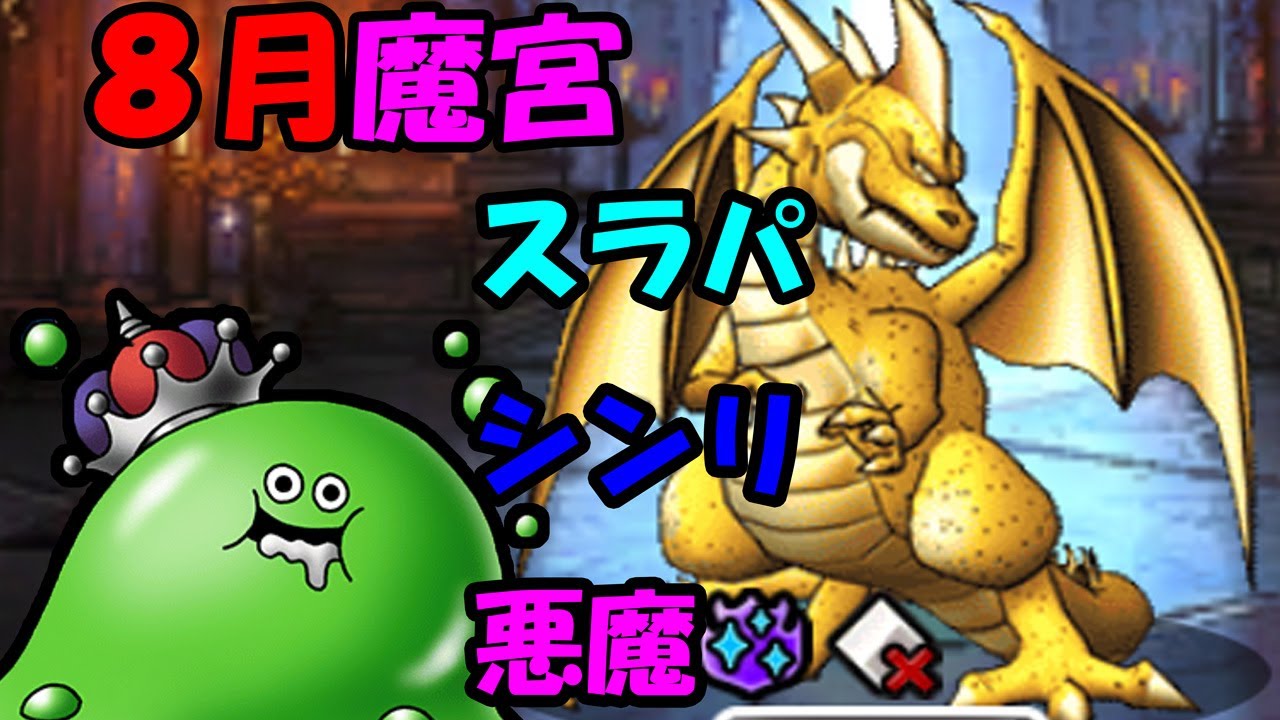 [DQMSL]期間限定8月の魔宮 - YouTube