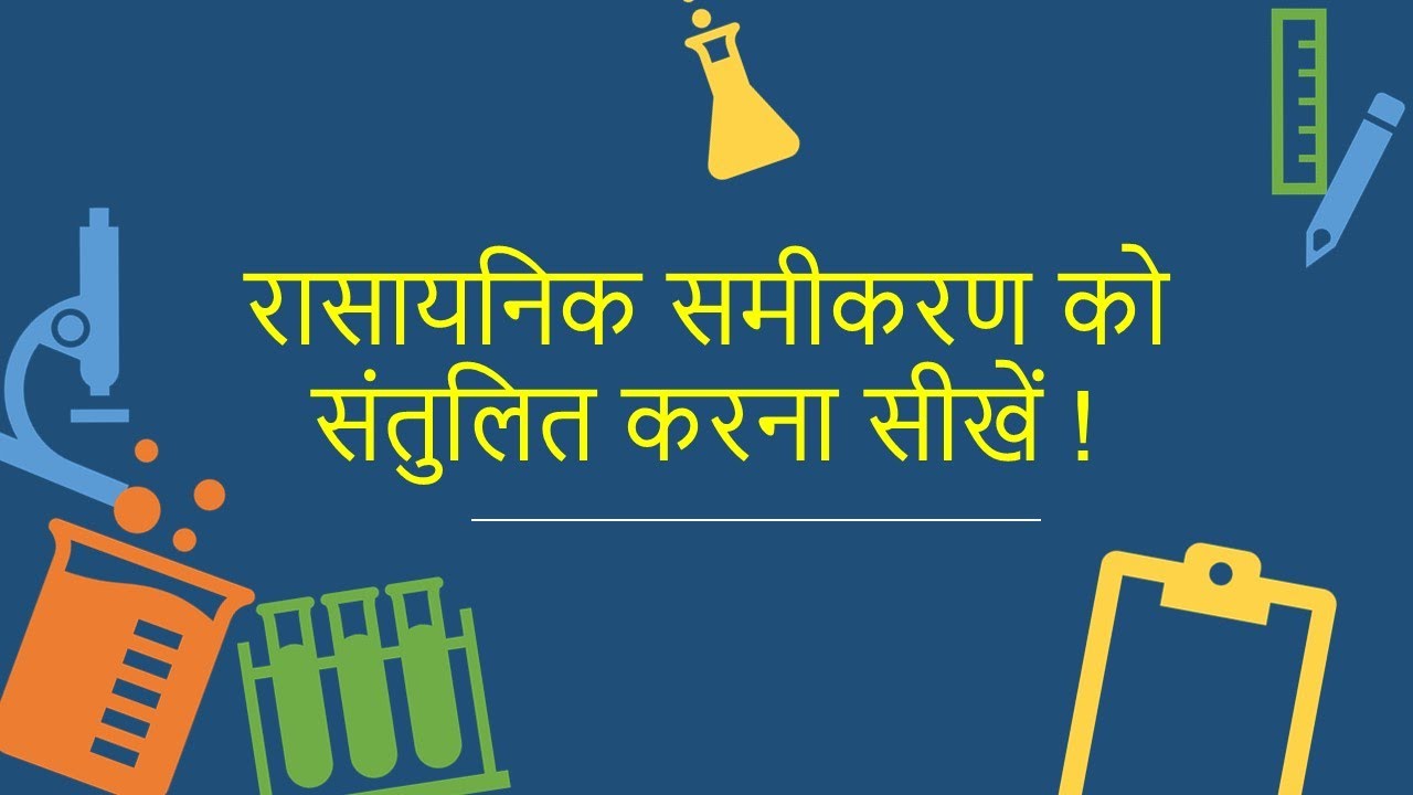 Class 10 SCIENCE CHAPTER 1 IN HINDI | रासायनिक समीकरण को संतुलित कैसे ...