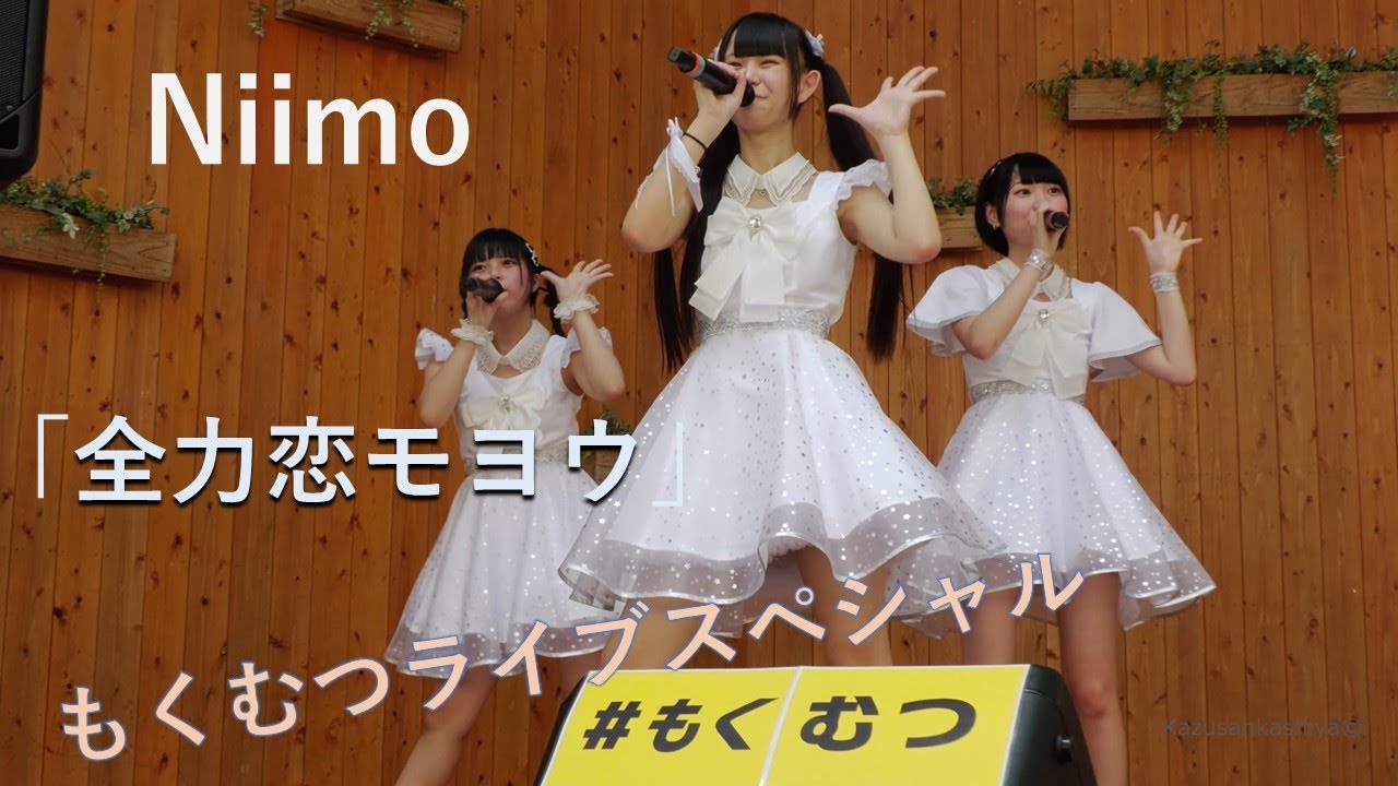 Niimo 1部 4曲目「全力恋モヨウ」 もくむつライブスペシャル 1部 - YouTube