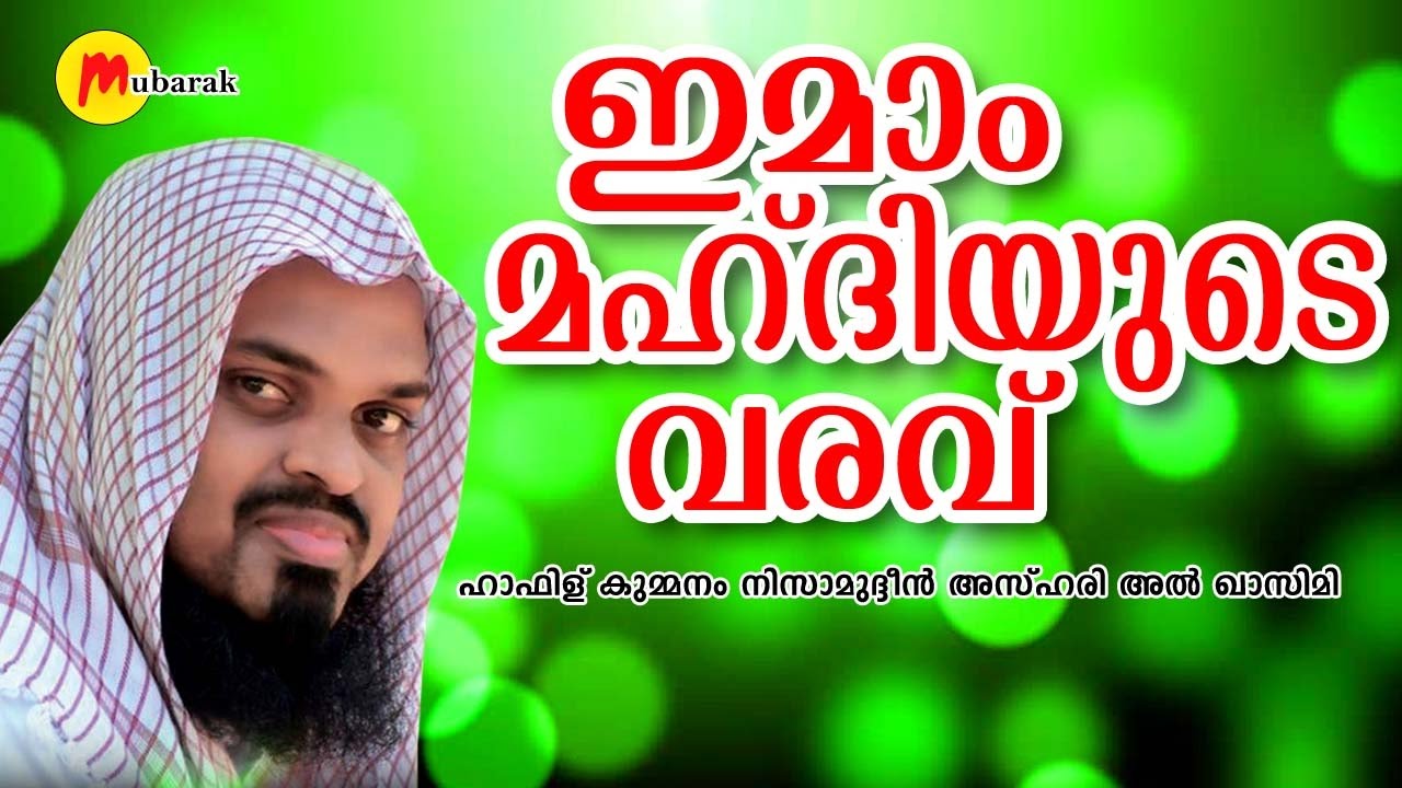 ലോകാവസാനം | Lokavasanam | Hafis Kummanam Nisamudheen Ashari | Islamic ...