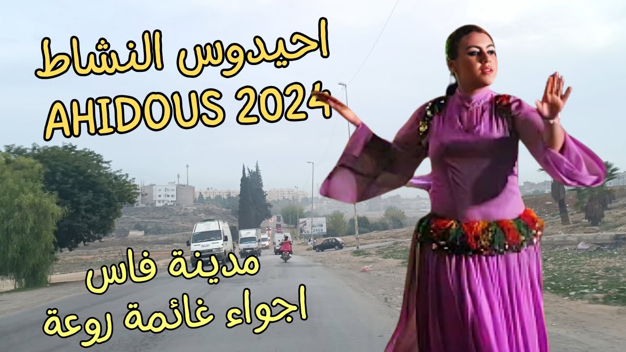 احيدوس النشاط 2024 سترقص دون شعور ahidous ahidous 2024 #2024 - YouTube