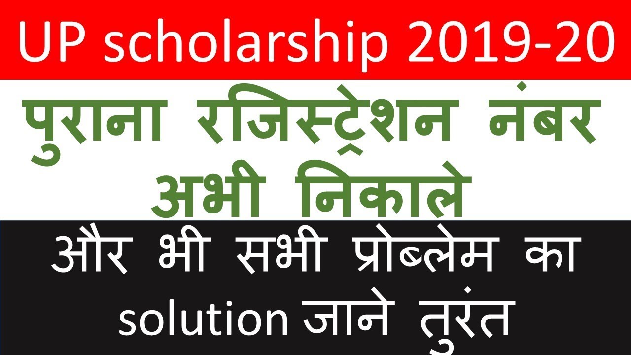 Up Scholarship 2019 20 Ka Purana Registration Number Kaise Nikale Up