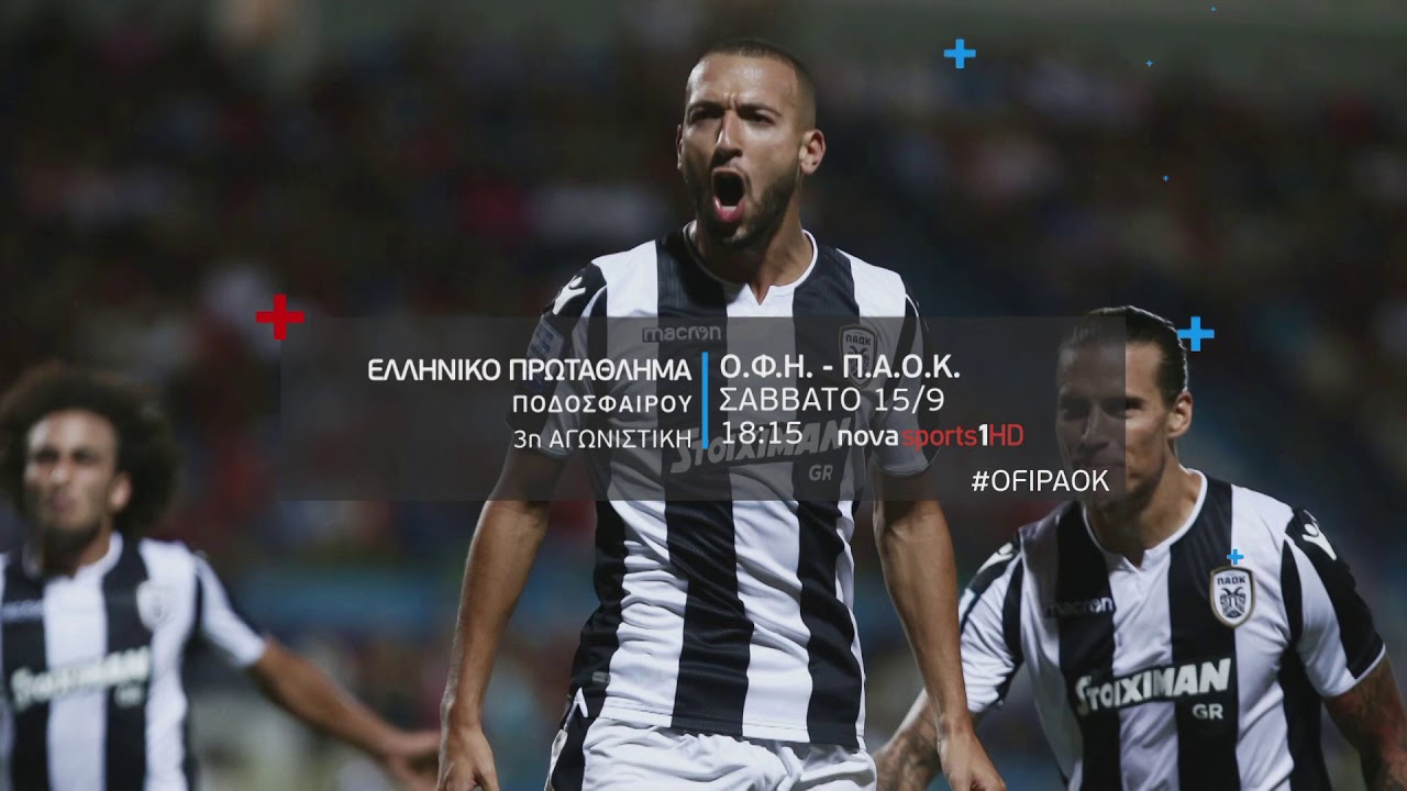 Ελληνικό Πρωτάθλημα Ποδοσφαίρου, ΟΦΗ - ΠΑΟΚ, 15/9! - YouTube