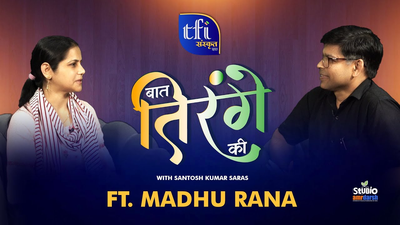 What I Learned from Tiranga's Inspiring Stories Ft. Madhu Rana - YouTube