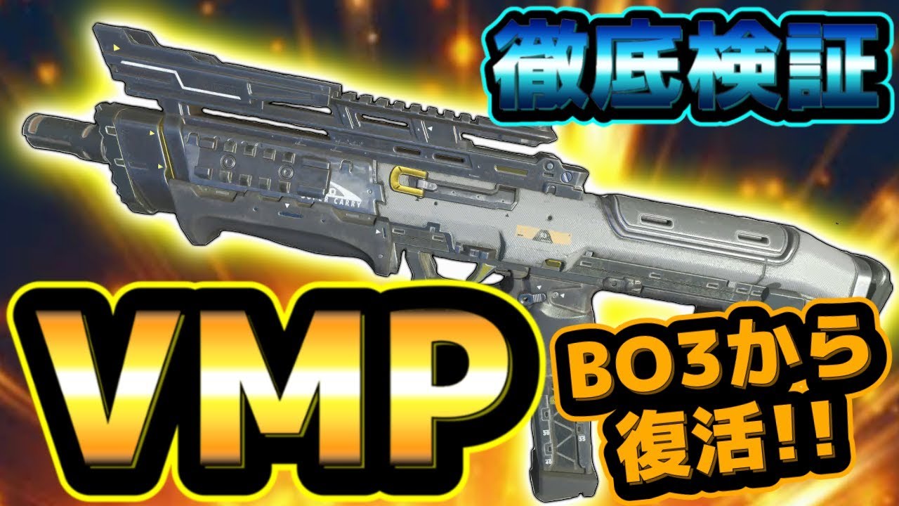 【COD:BO4】BO3の大人気SMG！VMP復活！！VMPの武器性能とアタッチメントの効果を検証！【検証動画】 - YouTube