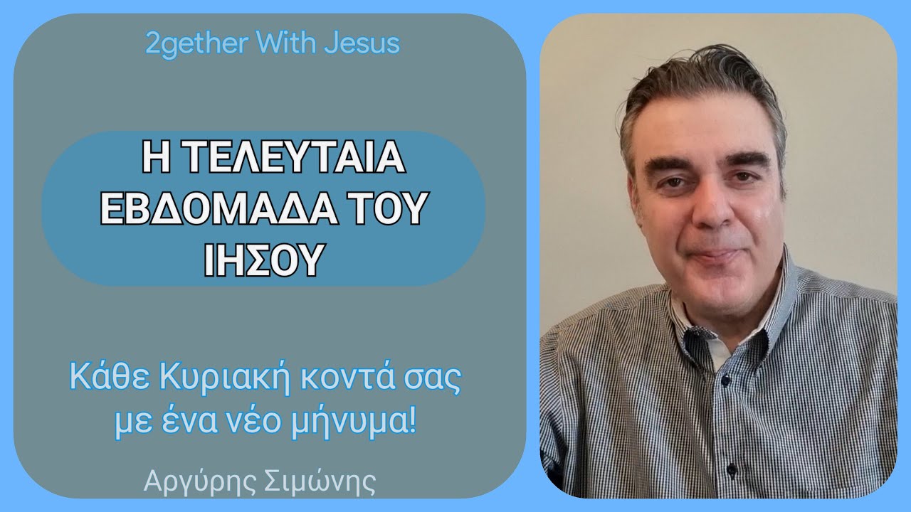 Η ΤΕΛΕΥΤΑΙΑ ΕΒΔΟΜΑΔΑ ΤΟΥ ΙΗΣΟΥ - YouTube