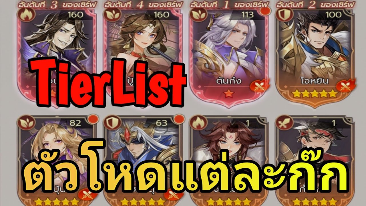 Among Heroes: Fantasy Samkok จัด tier list ตัวละครสุดโหดประจำแต่ละก๊ก ...