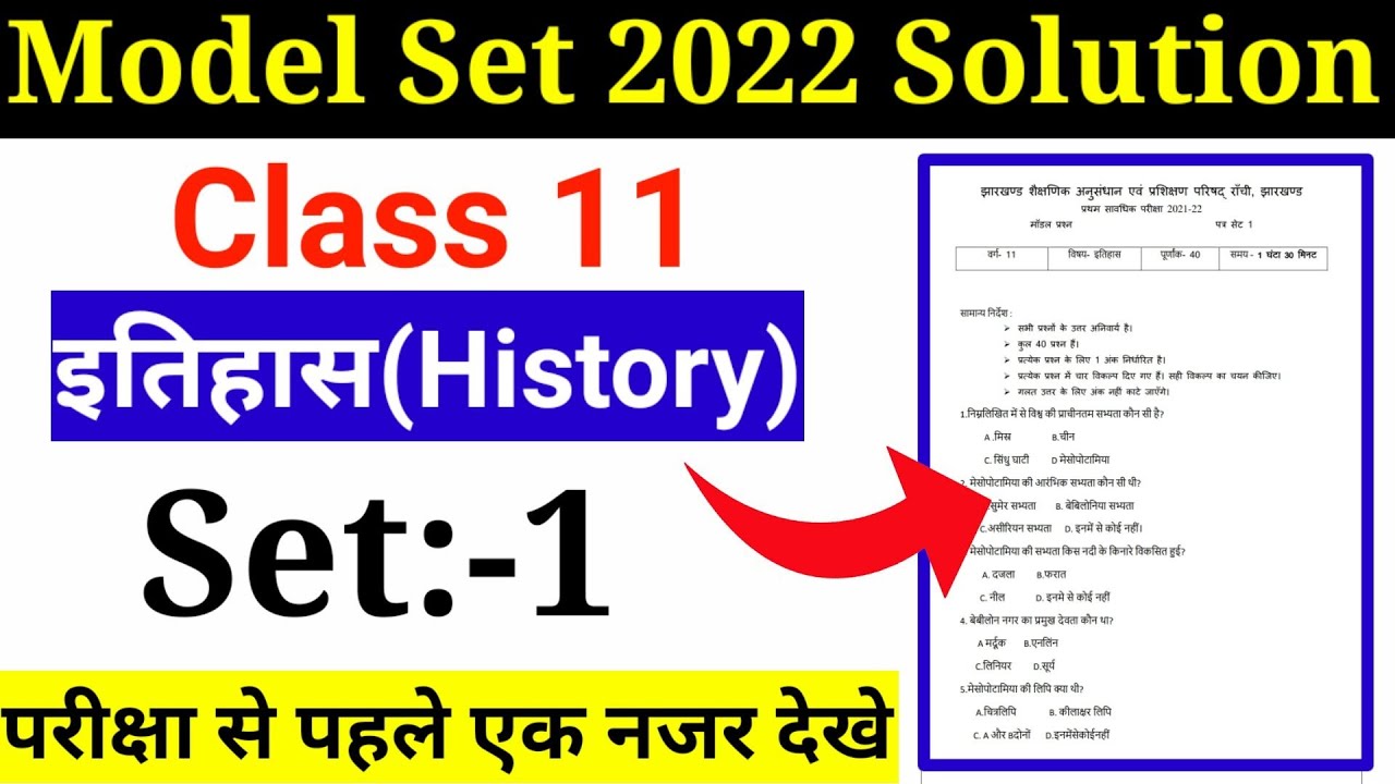 #Class_11th_History_Model_Set_1_Jac_board_2022 ll Jac board class 11th ...