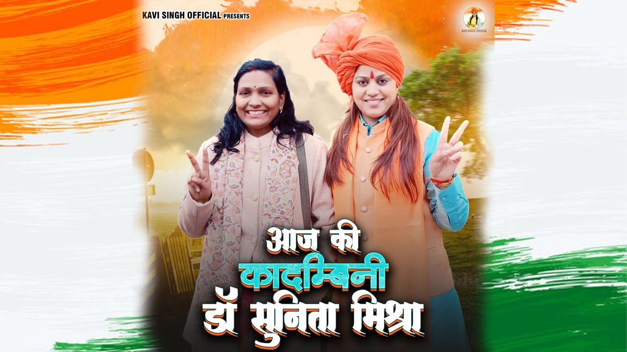 Aaj Ki Kadambini Dr. Sunita Mishra Ji - Kavi Singh | Desh Bhakti Song ...