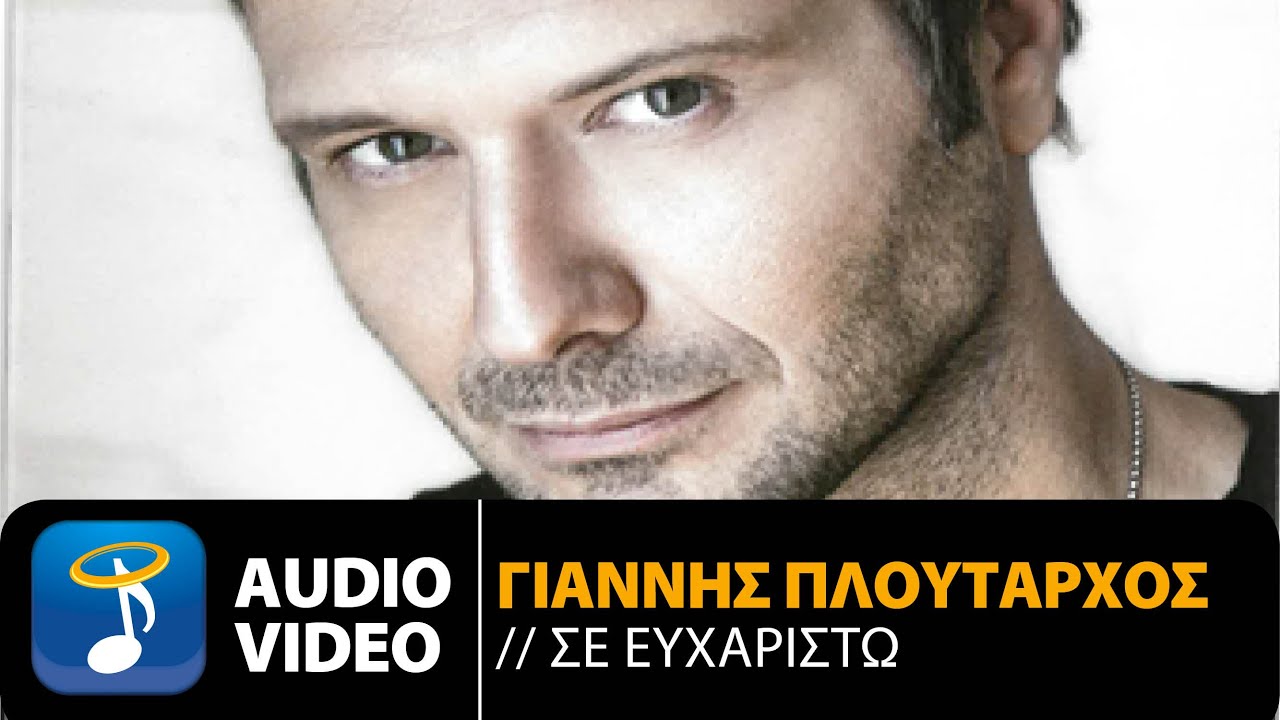 Γιάννης Πλούταρχος - Σε Ευχαριστώ (Official Audio Video) - YouTube