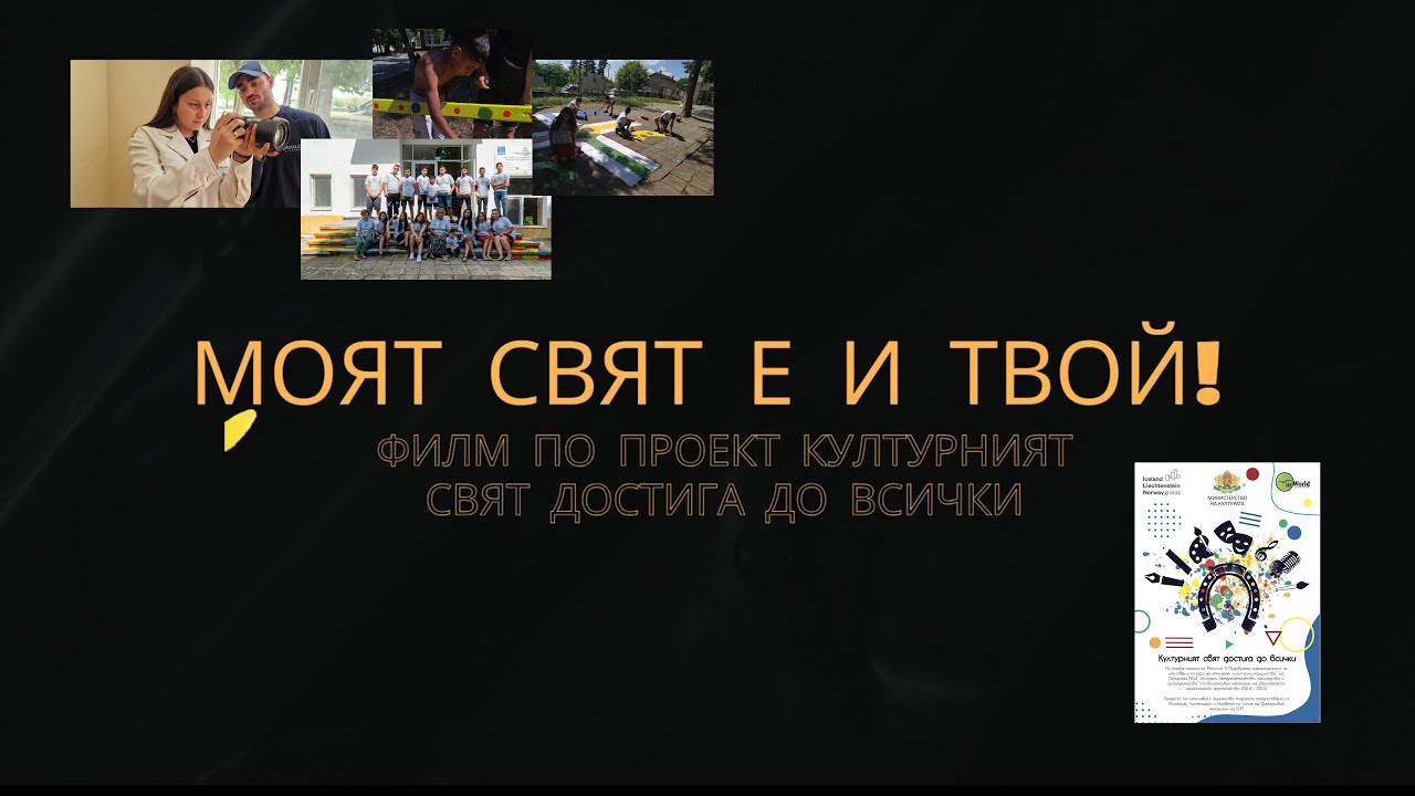 Moят свят е и твой Късометражен филм за изкуството на ромски младежи