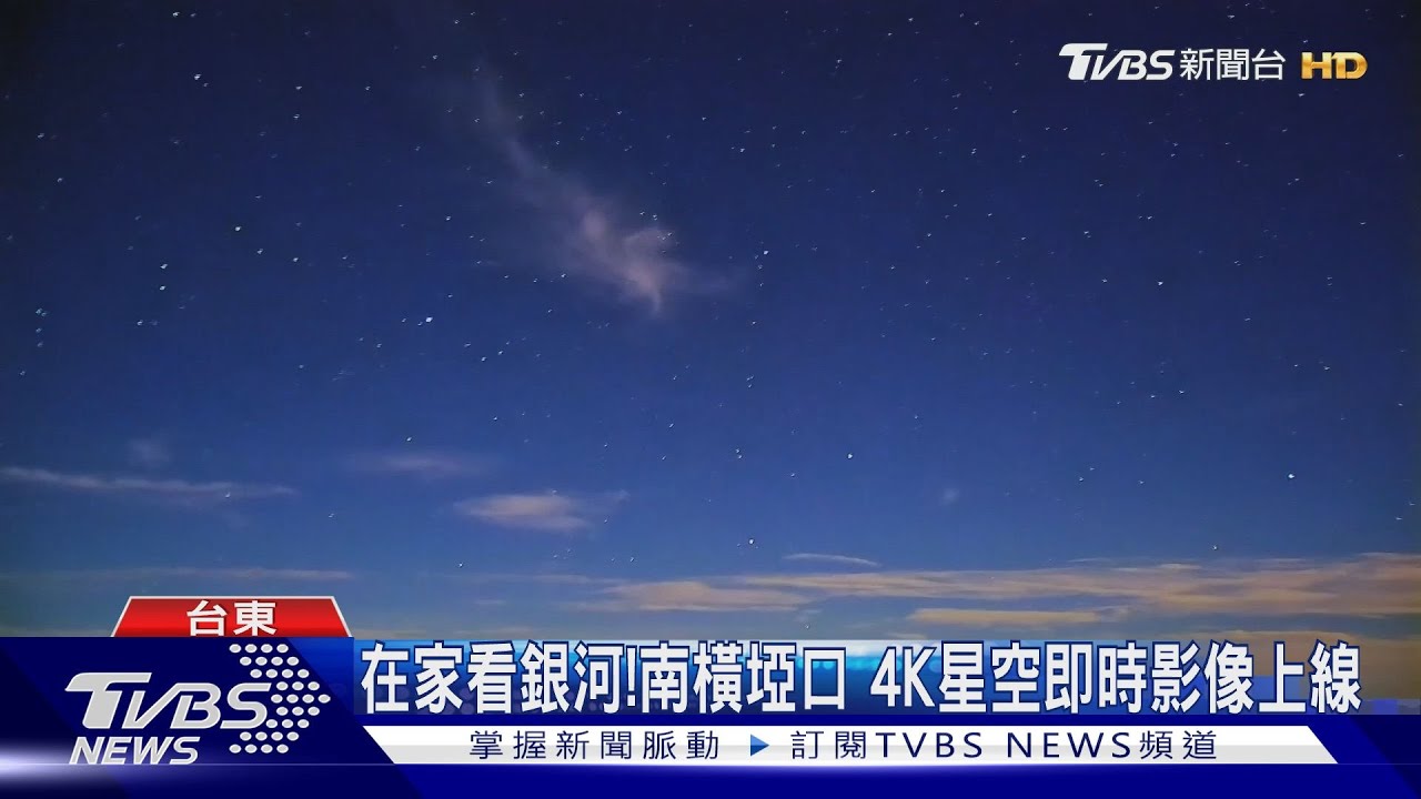 在家看銀河!南橫埡口 4K星空即時影像上線｜TVBS新聞 @TVBSNEWS02 - YouTube