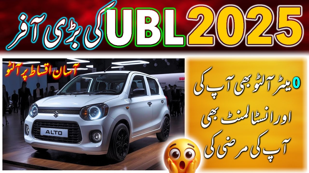 🚗 Suzuki Alto 2025 New Model Launched! | 🏦 UBL Easy Installment Plan ...