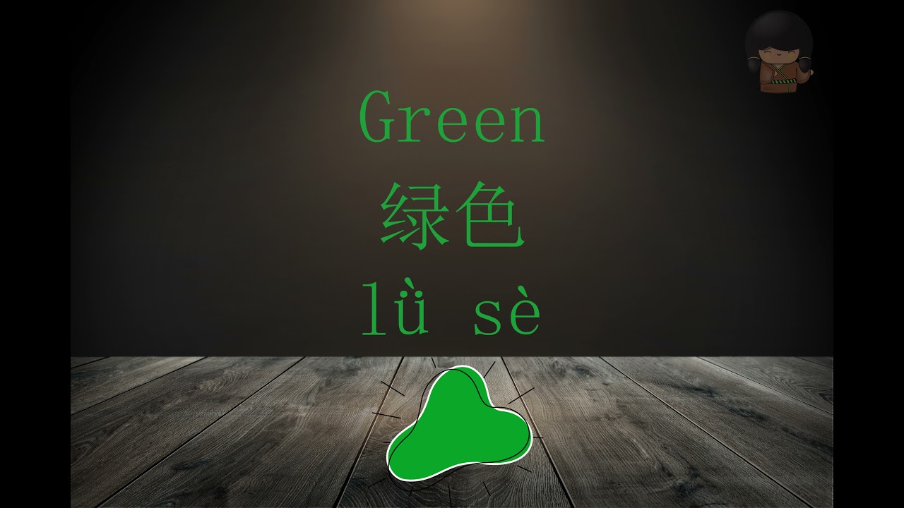 Learn Mandarin Chinese colors How to say Green 绿 色 lǜ sè - YouTube
