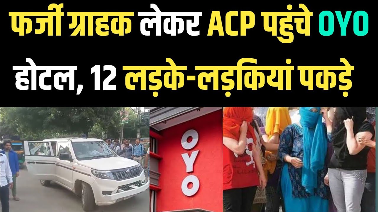 #Faridabad में मेट्रो स्टेशन के नजदीक होटल में पुलिस ने की रेड,12 को ...