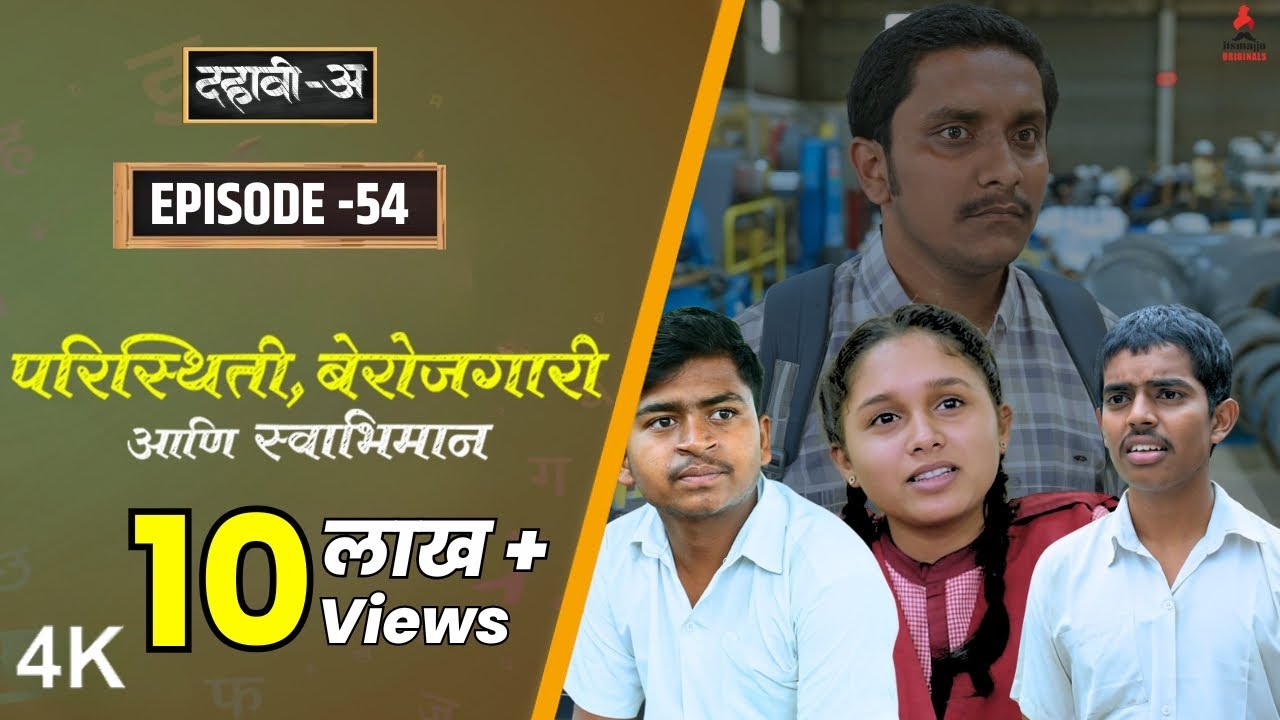 Dahavi-A (दहावी-अ) Episode 54 |परिस्थिती, बेरोजगारी आणि स्वाभिमान ...