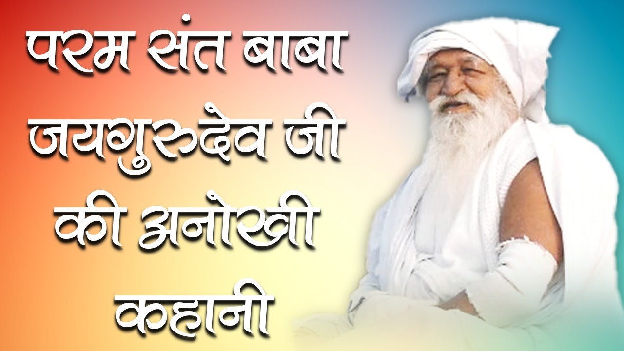 परम संत बाबा जयगुरुदेव की पूरी कहानी -baba jai gurudev history-Sarva ...