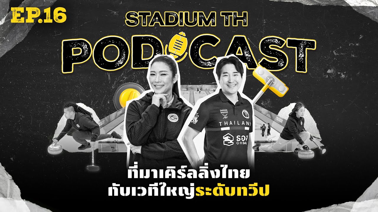 [ Stadium Podcast EP.16 ] ที่มาเคิร์ลลิ่งไทย กับเวทีใหญ่ระดับทวีป - YouTube