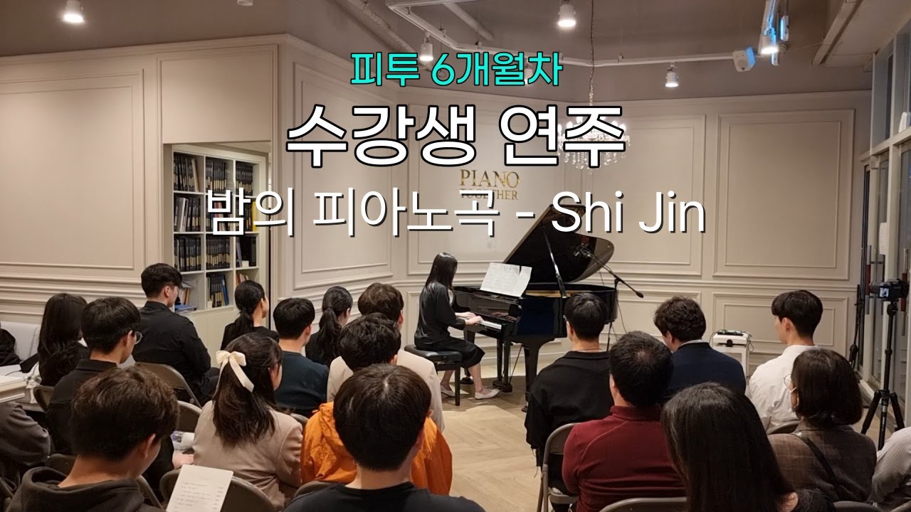 밤의 피아노곡 - Shi Jin | 2023 피투 봄 연주회 - YouTube